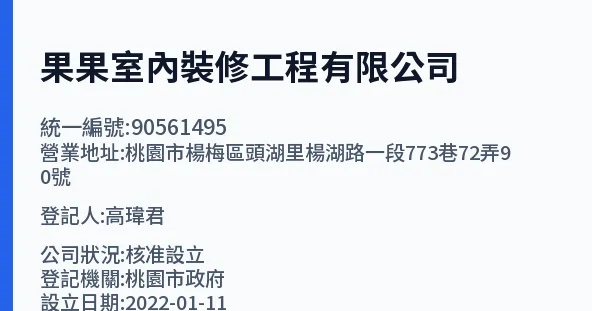 果果室內裝修工程有限公司的照片-統編 90561495(桃園市) 公司登記資料與營業項目詳細圖表