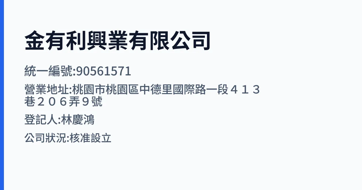 金有利興業有限公司 - 統編 90561571(桃園市) 公司登記資料與營業項目詳細圖表