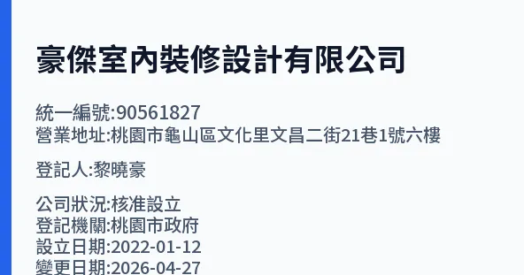 豪傑室內裝修設計有限公司的照片-統編 90561827(桃園市) 公司登記資料與營業項目詳細圖表