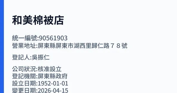 和美棉被店的照片-統編 90561903(屏東縣) 公司登記資料與營業項目詳細圖表