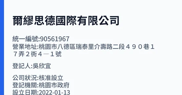爾繆思德國際有限公司的照片-統編 90561967(桃園市) 公司登記資料與營業項目詳細圖表