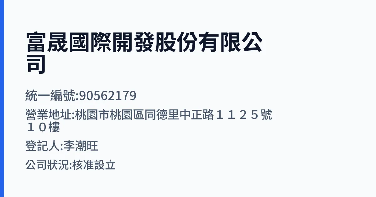 富晟國際開發股份有限公司 - 統編 90562179（桃園市） 公司登記資料與營業項目詳細圖表