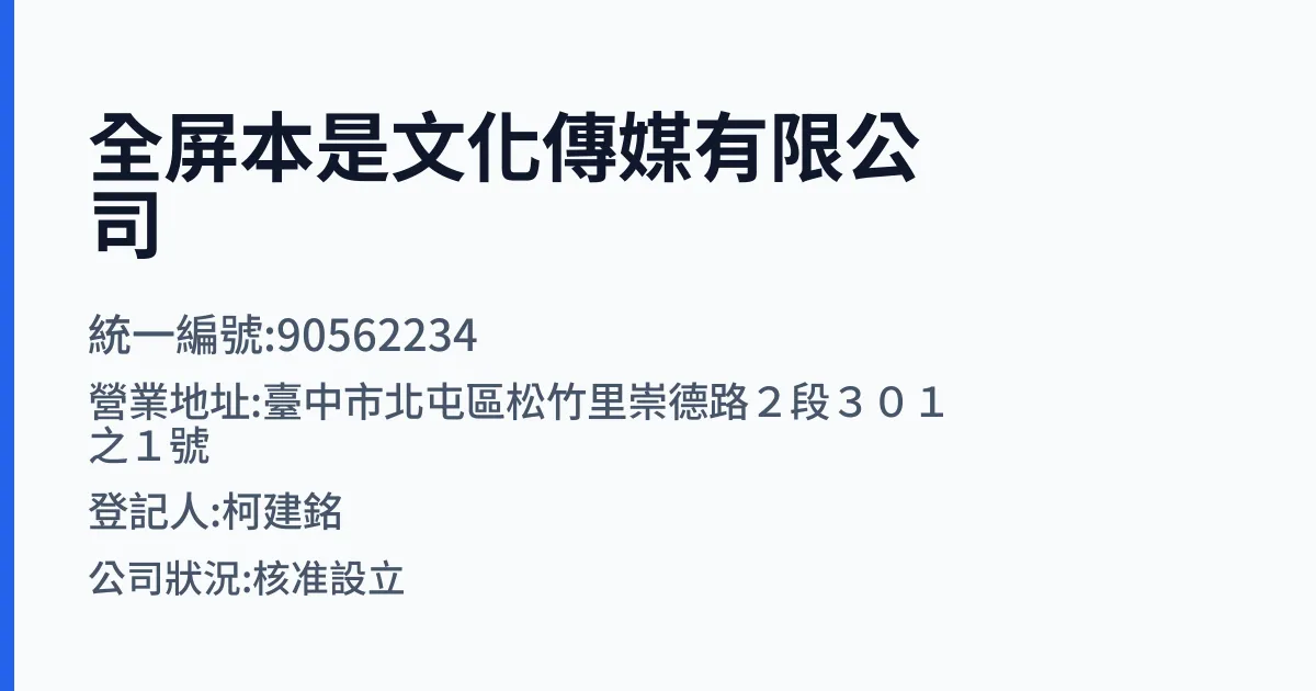 全屏本是文化傳媒有限公司 - 統編 90562234(桃園市) 公司登記資料與營業項目詳細圖表