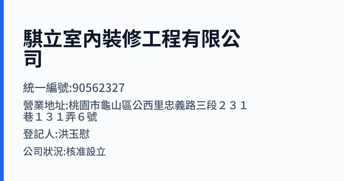 騏立室內裝修工程有限公司 - 統編 90562327（桃園市） 公司登記資料與營業項目詳細圖表