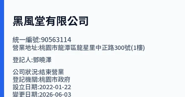 黑風堂有限公司的照片-統編 90563114(桃園市) 公司登記資料與營業項目詳細圖表