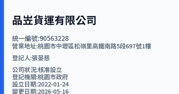 品岦貨運有限公司的照片-統編 90563228(桃園市) 公司登記資料與營業項目詳細圖表