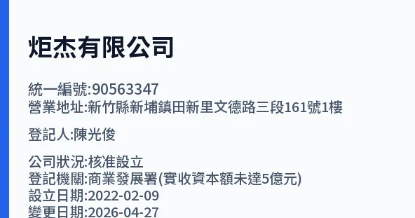 炬杰有限公司的照片-統編 90563347(新竹縣) 公司登記資料與營業項目詳細圖表