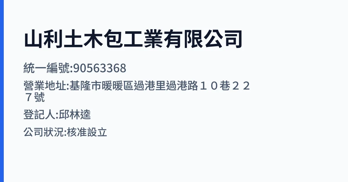 山利土木包工業有限公司 - 統編 90563368(基隆市) 公司登記資料與營業項目詳細圖表