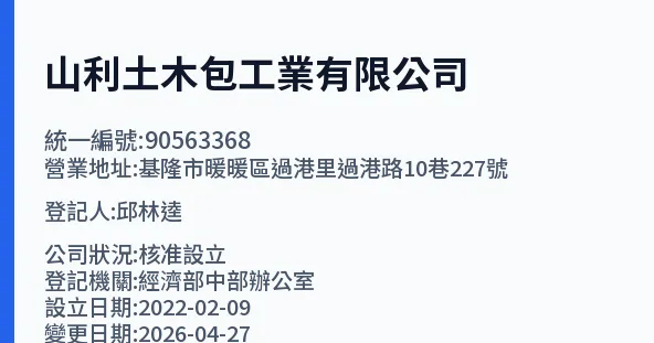 山利土木包工業有限公司的照片-統編 90563368(基隆市) 公司登記資料與營業項目詳細圖表