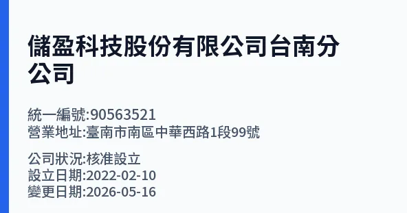 儲盈科技股份有限公司台南分公司的照片-統編 90563521(臺南市) 公司登記資料與營業項目詳細圖表