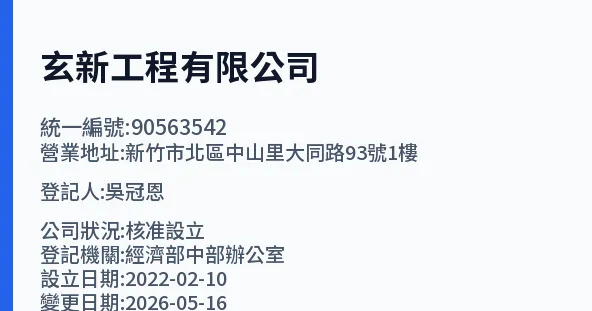 玄新工程有限公司的照片-統編 90563542(新竹市) 公司登記資料與營業項目詳細圖表