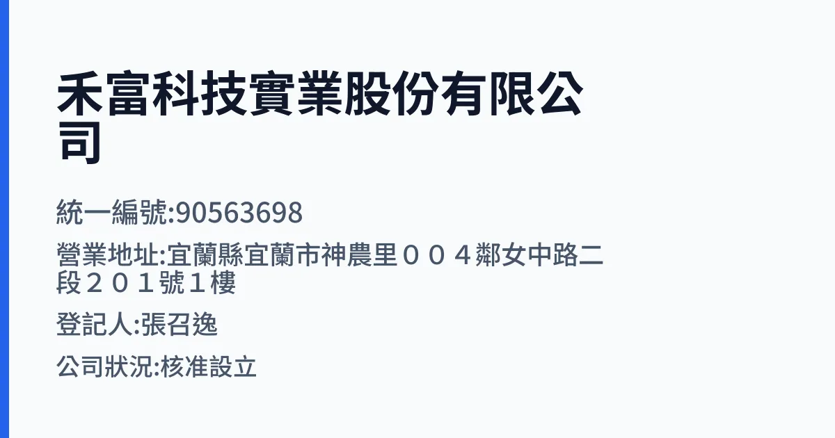 禾富科技實業股份有限公司 - 統編 90563698（宜蘭縣） 公司登記資料與營業項目詳細圖表