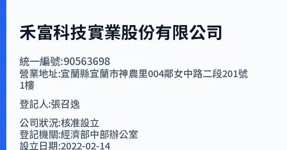 禾富科技實業股份有限公司的照片-統編 90563698(宜蘭縣) 公司登記資料與營業項目詳細圖表