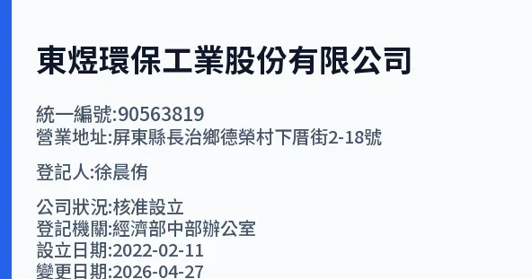 東煜環保工業股份有限公司的照片-統編 90563819(屏東縣) 公司登記資料與營業項目詳細圖表