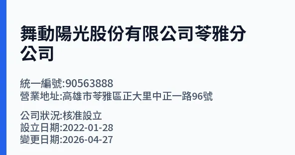 舞動陽光股份有限公司苓雅分公司的照片-統編 90563888(高雄市) 公司登記資料與營業項目詳細圖表