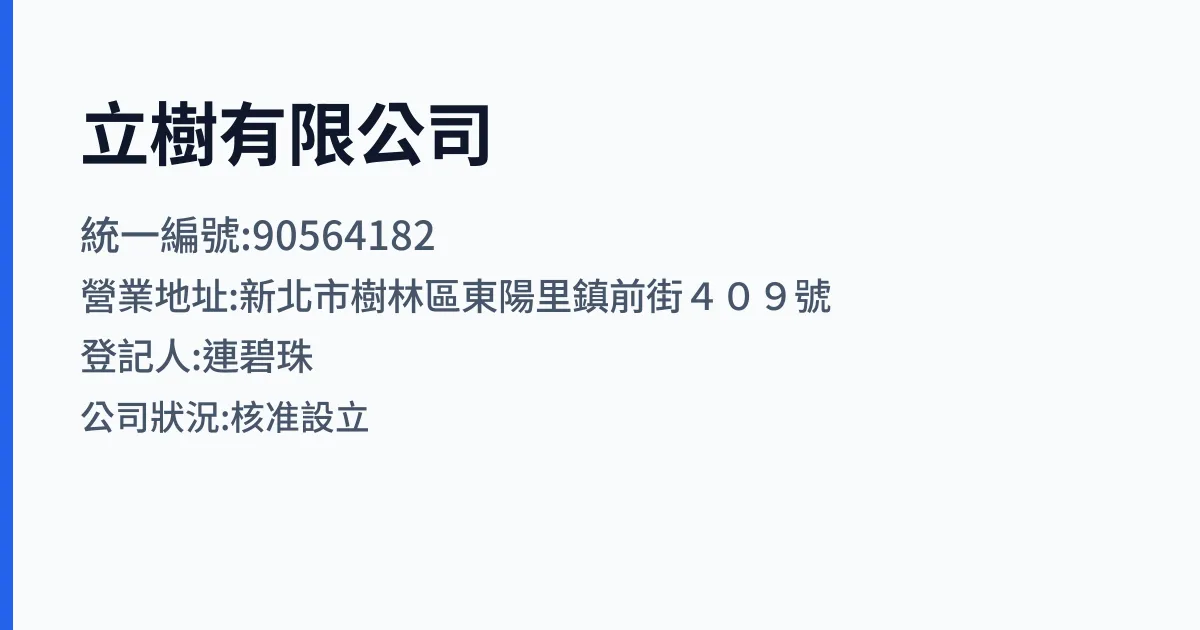 立樹有限公司 - 統編 90564182(新北市) 公司登記資料與營業項目詳細圖表
