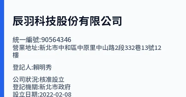 辰羽科技股份有限公司的照片-統編 90564346(新北市) 公司登記資料與營業項目詳細圖表