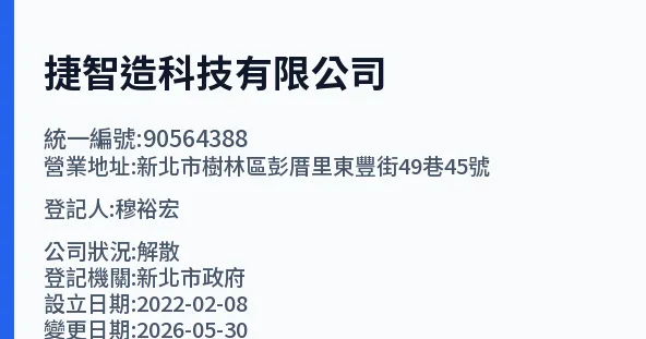 捷智造科技有限公司的照片-統編 90564388(新北市) 公司登記資料與營業項目詳細圖表