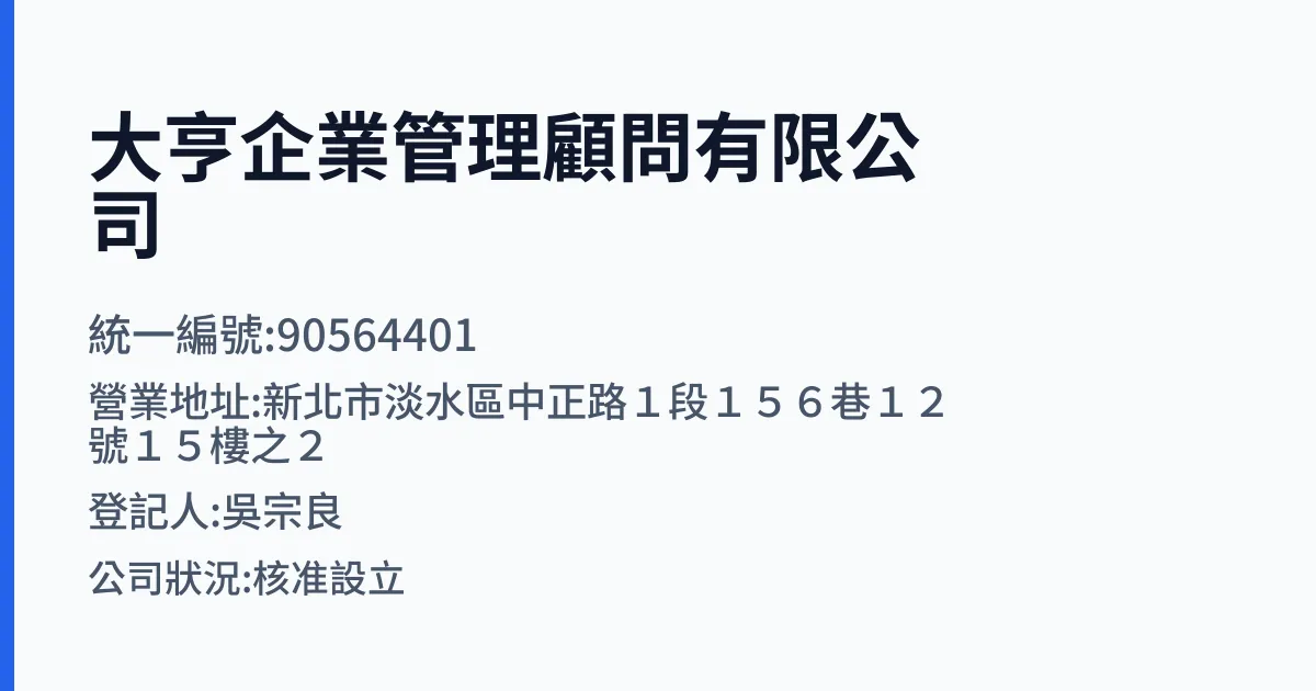 大亨企業管理顧問有限公司 - 統編 90564401(新北市) 公司登記資料與營業項目詳細圖表