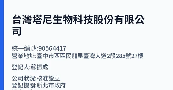 台灣塔尼生物科技股份有限公司的照片-統編 90564417(臺中市) 公司登記資料與營業項目詳細圖表