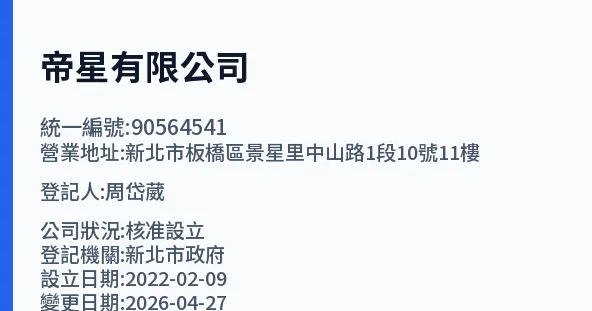 帝星有限公司的照片-統編 90564541(新北市) 公司登記資料與營業項目詳細圖表