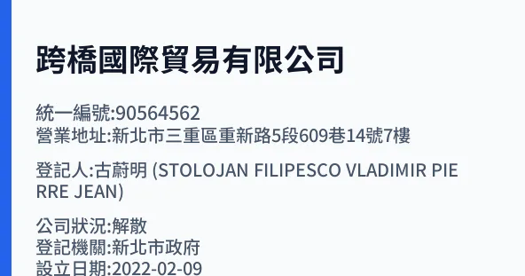 跨橋國際貿易有限公司的照片-統編 90564562(新北市) 公司登記資料與營業項目詳細圖表