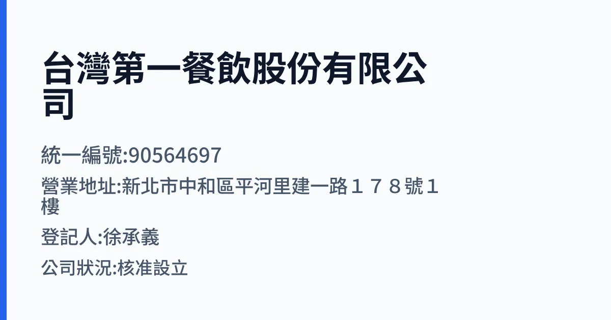 台灣第一餐飲股份有限公司 - 統編 90564697(新北市) 公司登記資料與營業項目詳細圖表