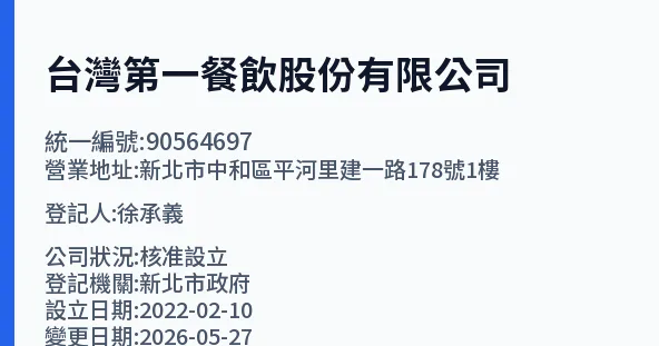 台灣第一餐飲股份有限公司的照片-統編 90564697(新北市) 公司登記資料與營業項目詳細圖表