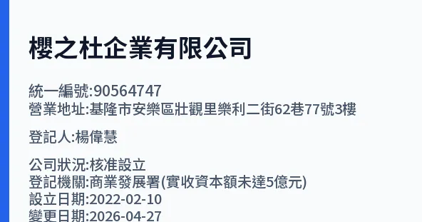 櫻之杜企業有限公司的照片-統編 90564747(基隆市) 公司登記資料與營業項目詳細圖表