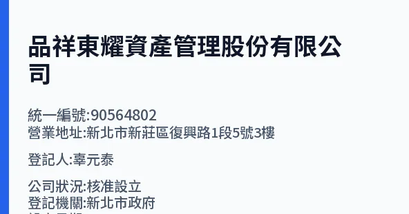 品祥東耀資產管理股份有限公司的照片-統編 90564802(新北市) 公司登記資料與營業項目詳細圖表