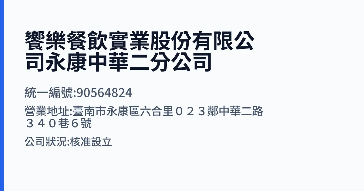 饗樂餐飲實業股份有限公司永康中華二分公司 - 統編 90564824(臺南市) 公司登記資料與營業項目詳細圖表