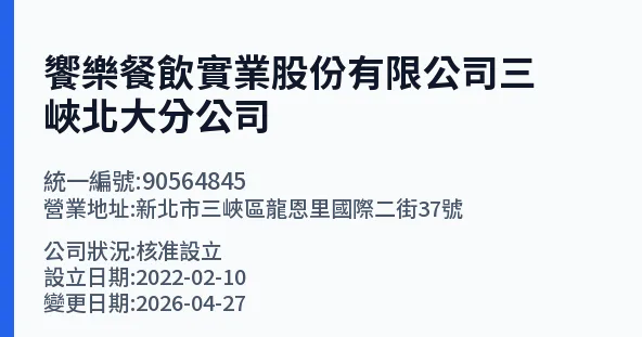 饗樂餐飲實業股份有限公司三峽北大分公司的照片-統編 90564845(新北市) 公司登記資料與營業項目詳細圖表