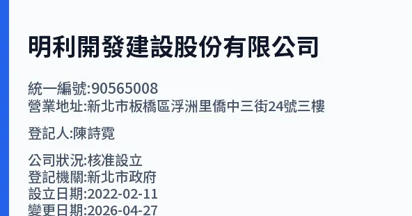 明利開發建設股份有限公司的照片-統編 90565008(新北市) 公司登記資料與營業項目詳細圖表