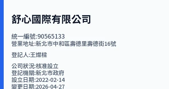 舒心國際有限公司的照片-統編 90565133(新北市) 公司登記資料與營業項目詳細圖表