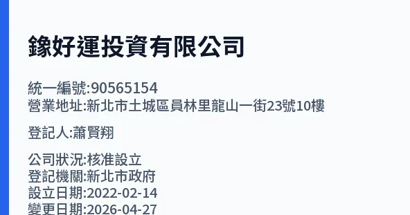 鐌好運投資有限公司的照片-統編 90565154(新北市) 公司登記資料與營業項目詳細圖表