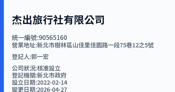 杰出旅行社有限公司的照片-統編 90565160(新北市) 公司登記資料與營業項目詳細圖表