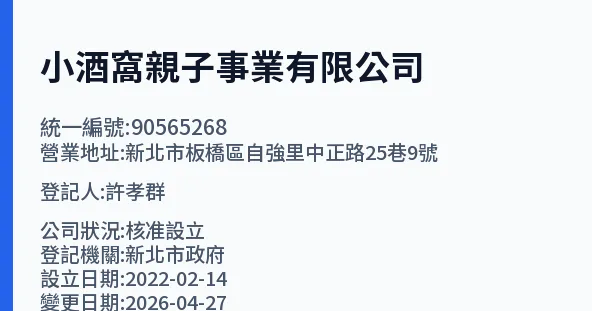 小酒窩親子事業有限公司的照片-統編 90565268(新北市) 公司登記資料與營業項目詳細圖表