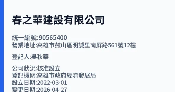 春之華建設有限公司的照片-統編 90565400(高雄市) 公司登記資料與營業項目詳細圖表