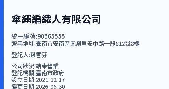 傘繩編織人有限公司的照片-統編 90565555(臺南市) 公司登記資料與營業項目詳細圖表