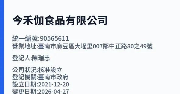 今禾伽食品有限公司的照片-統編 90565611(臺南市) 公司登記資料與營業項目詳細圖表