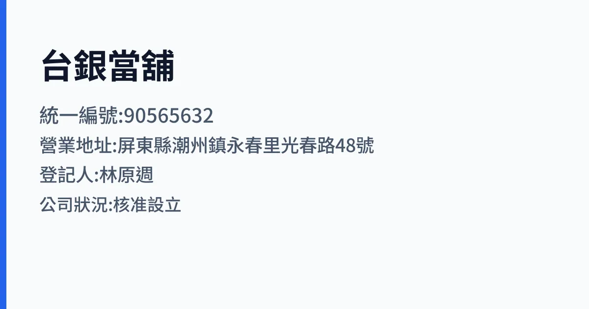 台銀當舖 - 統編 90565632(屏東縣) 公司登記資料與營業項目詳細圖表