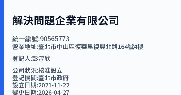 解決問題企業有限公司的照片-統編 90565773(臺北市) 公司登記資料與營業項目詳細圖表