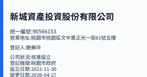 新城資產投資股份有限公司的照片-統編 90566153(桃園市) 公司登記資料與營業項目詳細圖表
