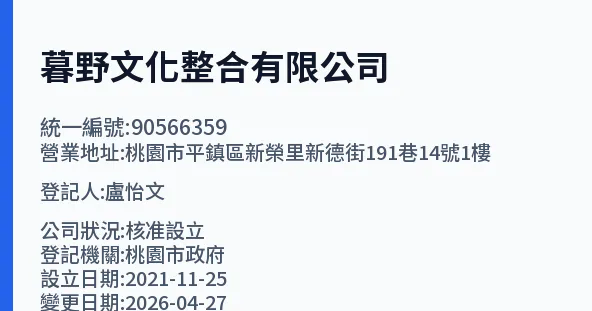 暮野文化整合有限公司的照片-統編 90566359(桃園市) 公司登記資料與營業項目詳細圖表