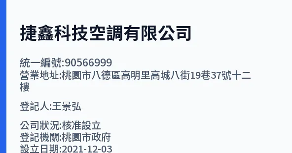 捷鑫科技空調有限公司的照片-統編 90566999(桃園市) 公司登記資料與營業項目詳細圖表