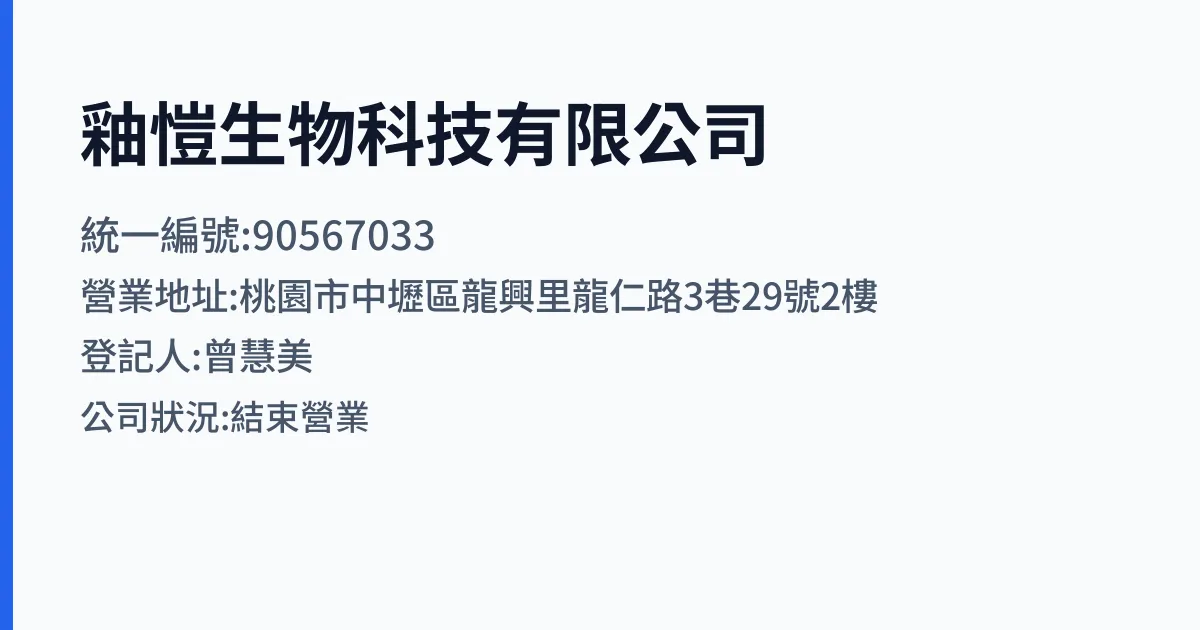 釉愷生物科技有限公司 - 統編 90567033(桃園市) 公司登記資料與營業項目詳細圖表