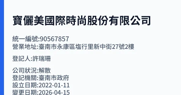 寶儷美國際時尚股份有限公司的照片-統編 90567857(臺南市) 公司登記資料與營業項目詳細圖表