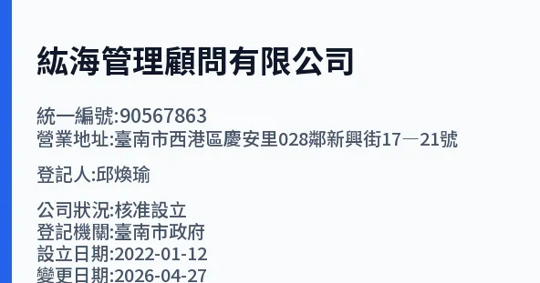 紘海管理顧問有限公司的照片-統編 90567863(臺南市) 公司登記資料與營業項目詳細圖表