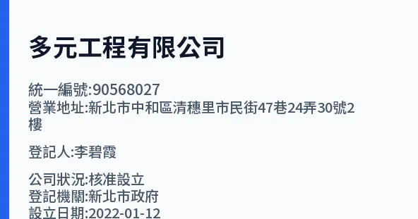 多元工程有限公司的照片-統編 90568027(新北市) 公司登記資料與營業項目詳細圖表