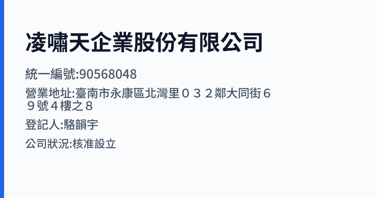 凌嘯天企業股份有限公司 - 統編 90568048(臺南市) 公司登記資料與營業項目詳細圖表